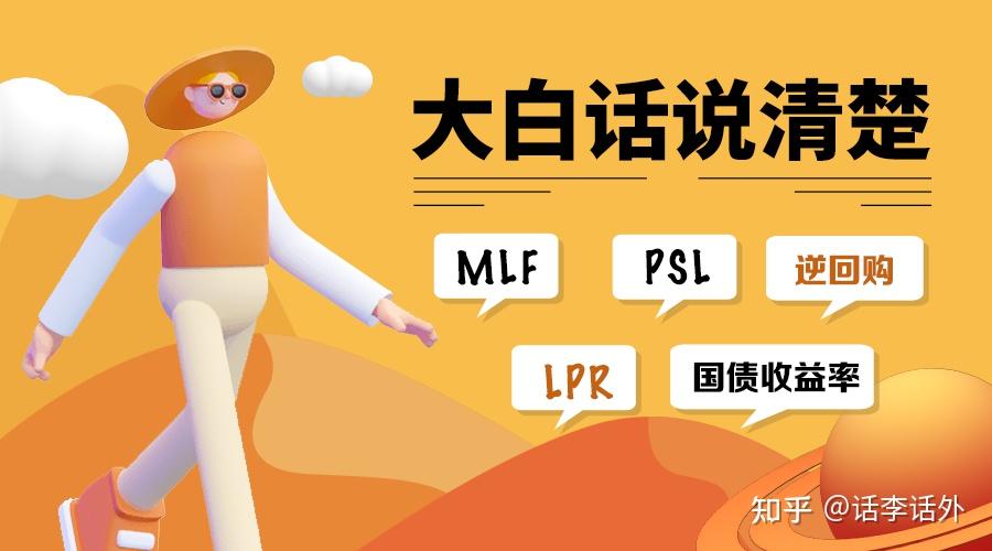 话说财经 | 大白话说清楚什么是MLF、PSL、逆回购、国债收益率、LPR这些财经概念 - 知乎