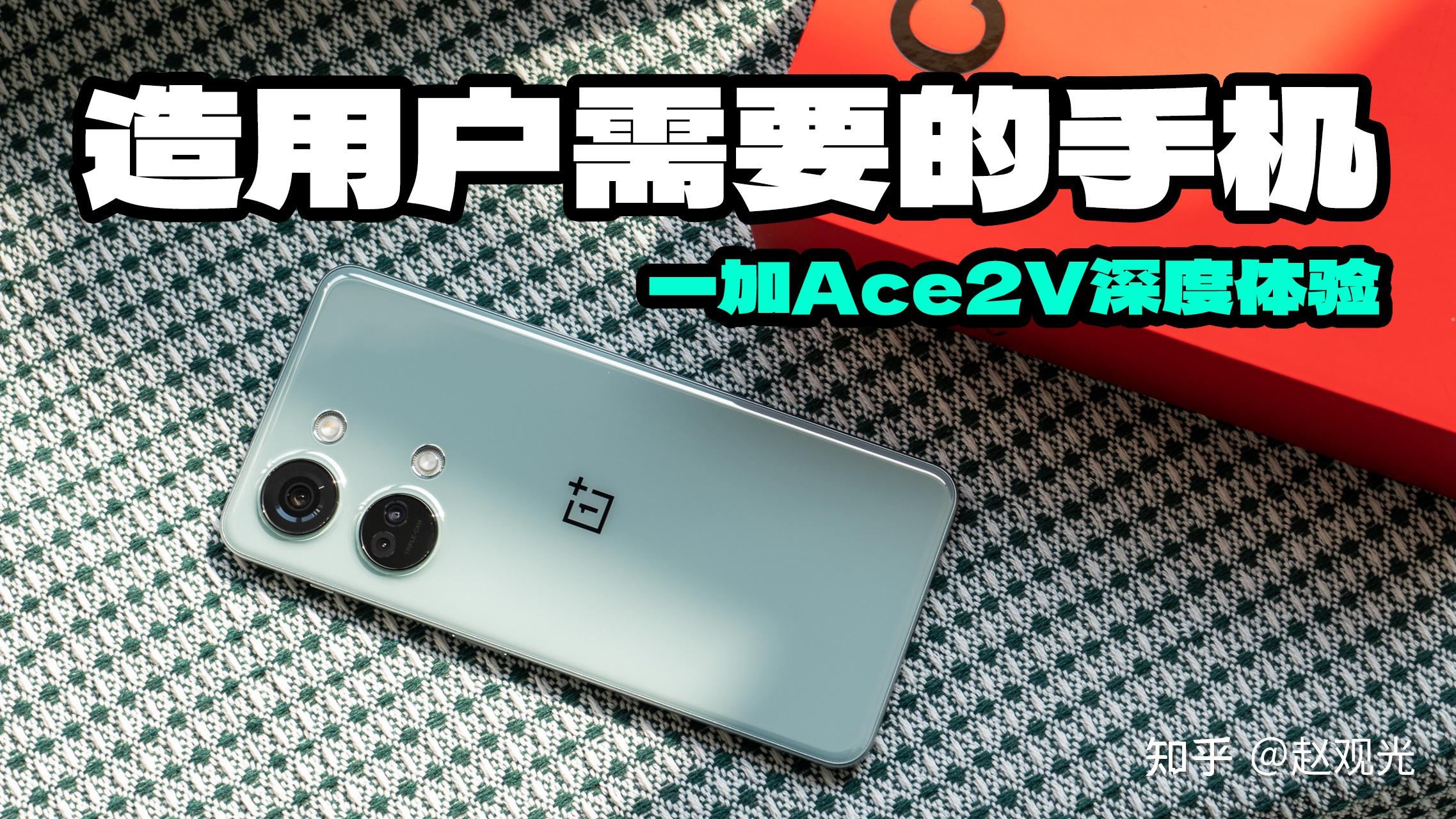 一加Ace2V深度体验：这是一台用户需要的手机 - 知乎