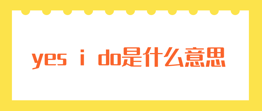 yes i do是什么意思 - 知乎