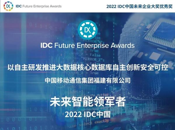 达梦数据助力福建移动斩获2022 IDC中国未来企业大奖 - 知乎
