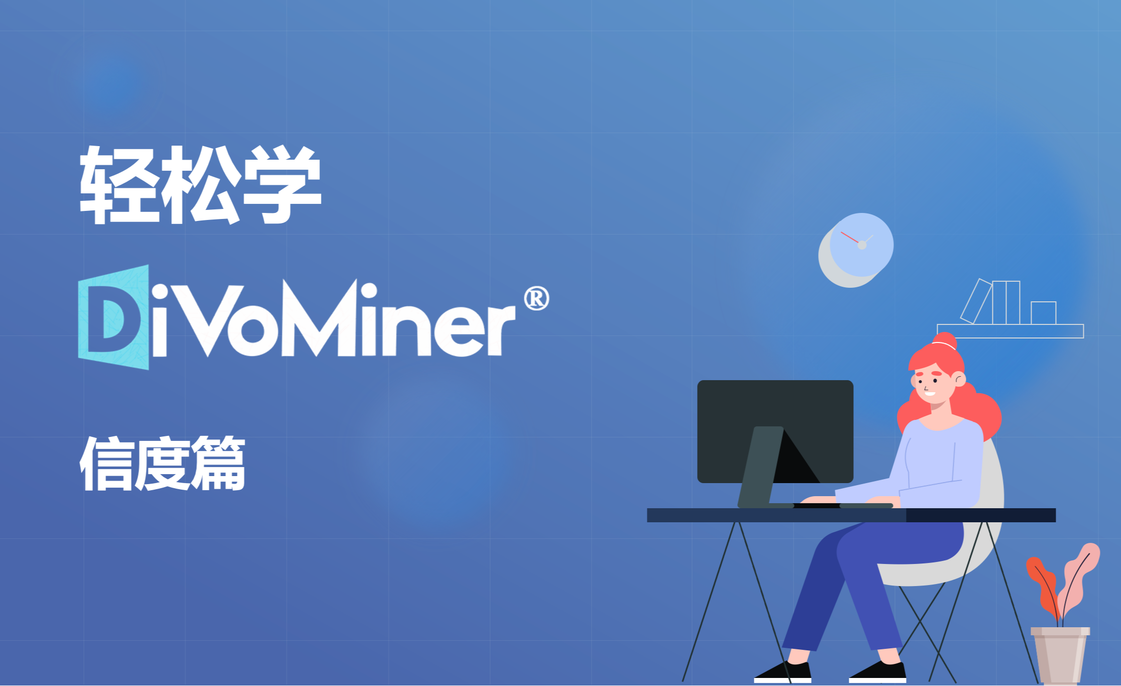 【DiVoMiner】视频教程第五弹 - 信度篇 - 知乎