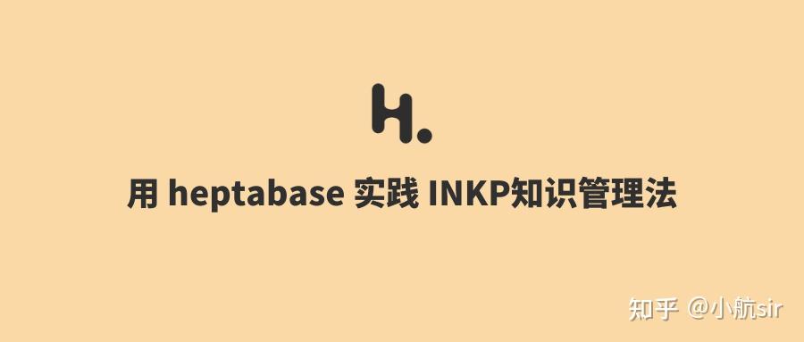 用 heptabase 实践 INKP 知识管理法 - 知乎