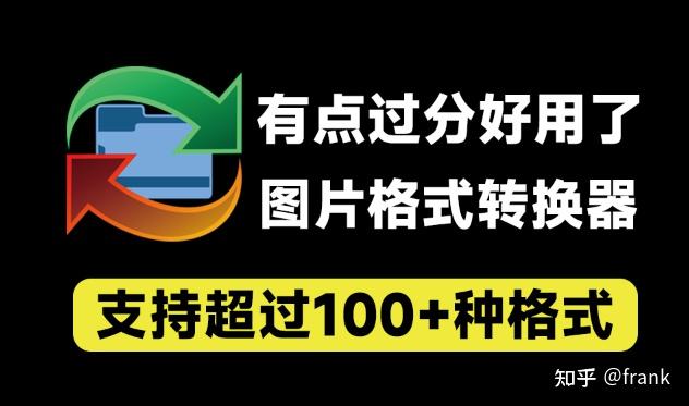 reaConverter Pro：超100+格式支持，免费的万能图片格式转换器 - 知乎