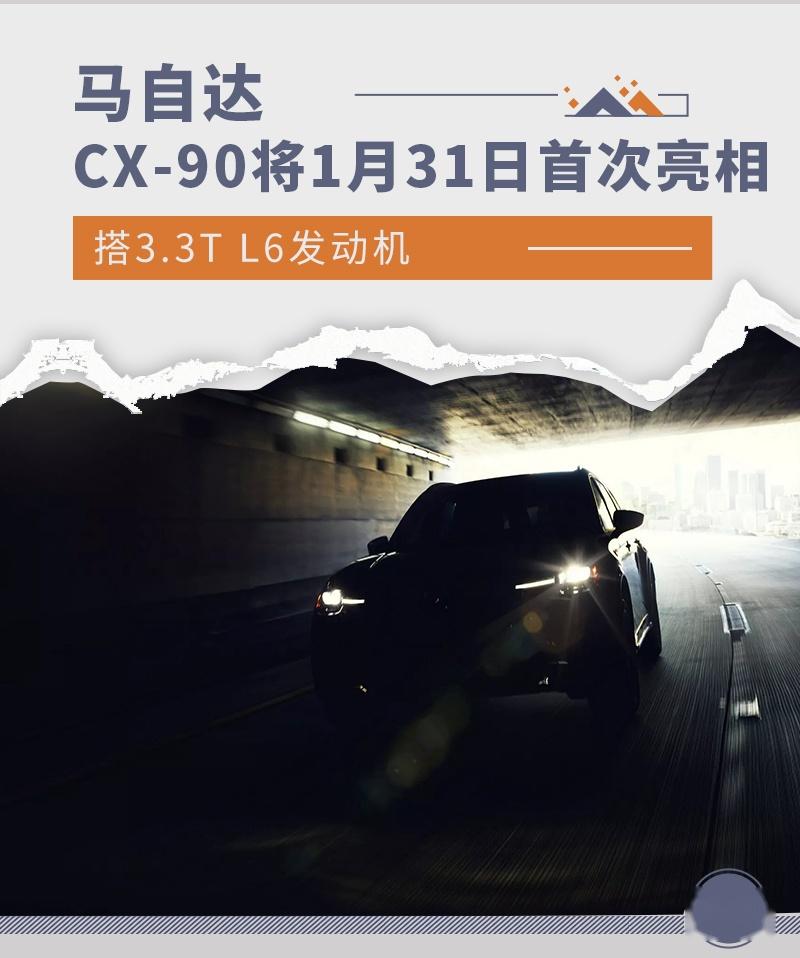 搭3.3T L6发动机 马自达CX-90将1月31日首次亮相 - 知乎
