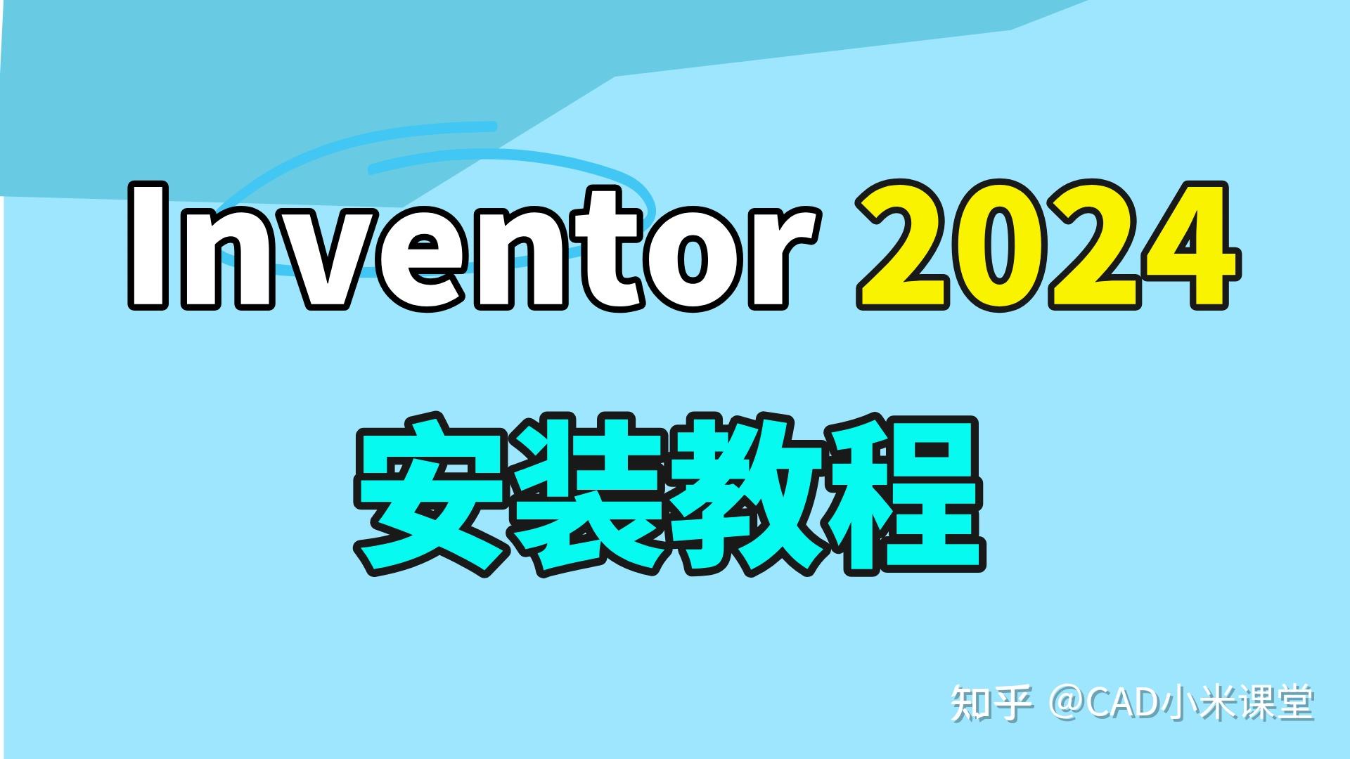 Inventor 2024软件安装教程 - 知乎