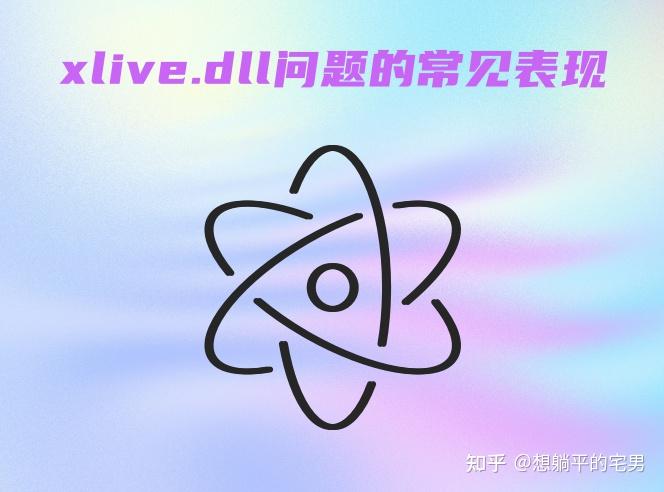 xlive.dll丢失怎么办？7种有效修复方法，彻底解决游戏启动失败 - 知乎