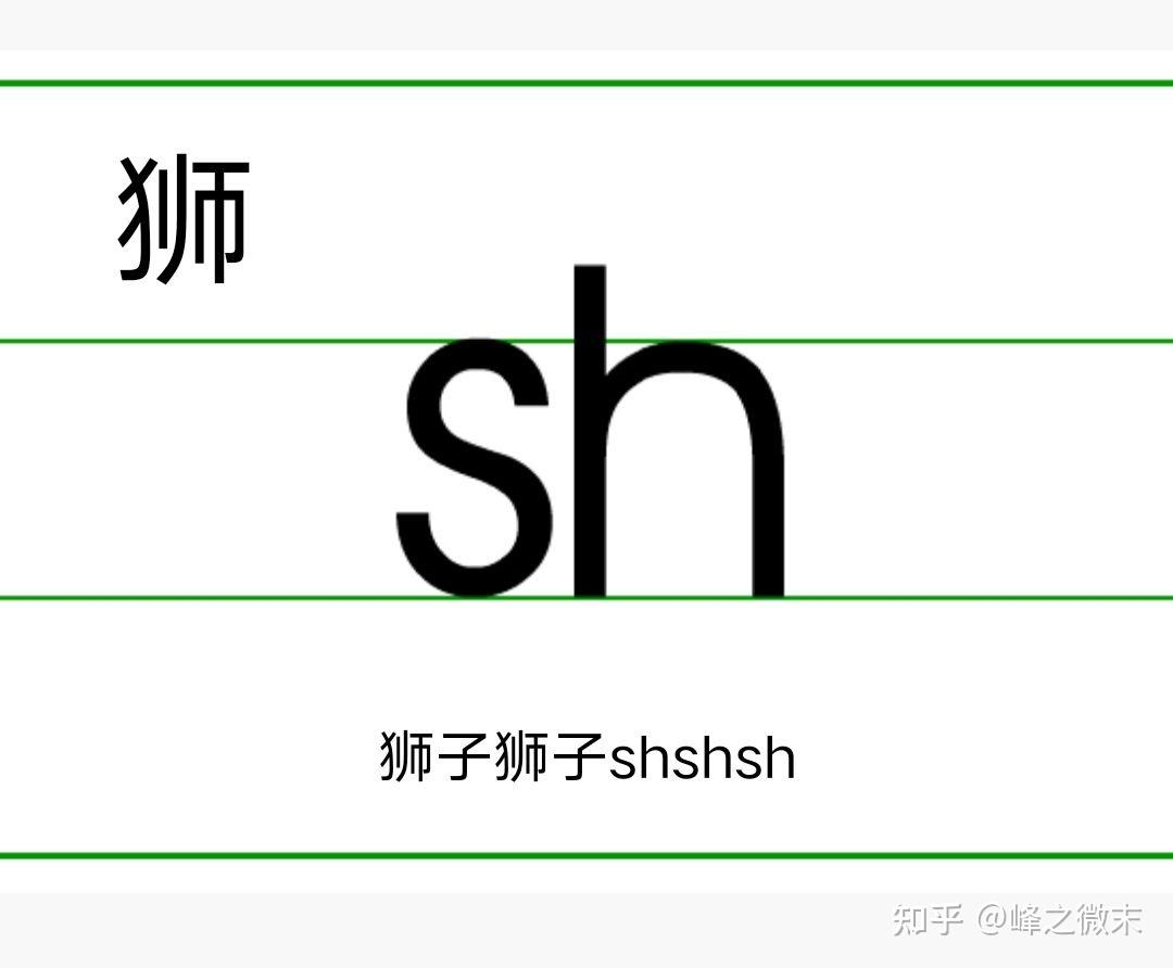 拼音小课堂25：认识声母sh及整体认读音节shi - 知乎