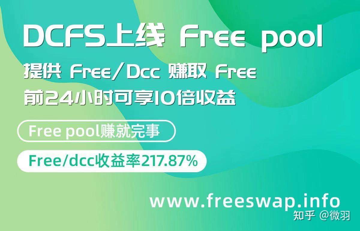 DCFS上线 Free pool - 知乎