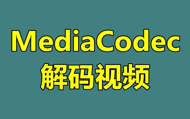 Android音视频开发：MediaCodec解码视频，得到YUV值，一帧一帧加载到SD卡中保存 - 知乎