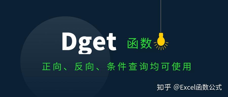 Excel中的查询引用，就用Dget函数，正反向、条件查询都可实现，比Vlookup更简单 - 知乎