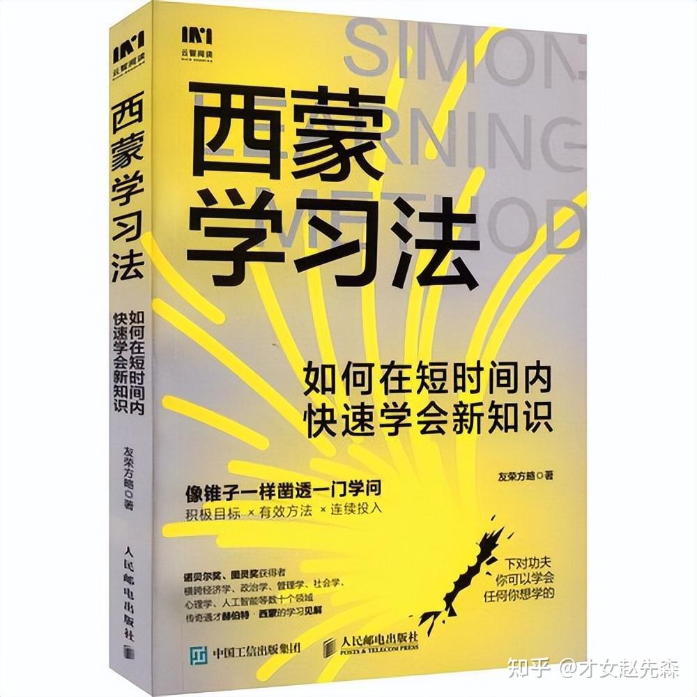 西蒙学习法，带你揭秘学习的真相，让有效学习真正影响并改变生活 - 知乎