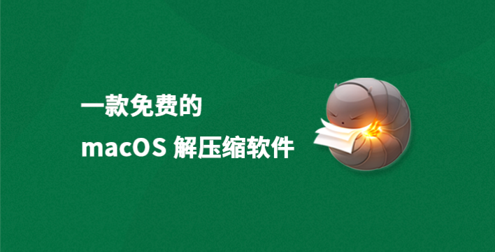 一款免费的macOS必备解压缩软件——Keka - 知乎
