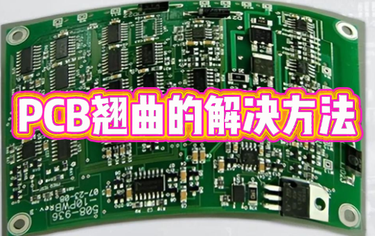 PCB翘曲度测量：PCB翘曲标准是多少？PCB翘曲度的计算公式和修复？ - 知乎