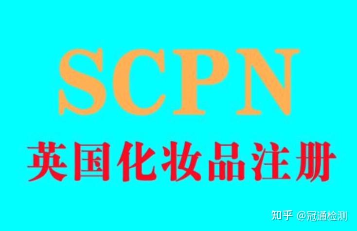 英国SCPN注册是什么？什么是化妆品SCPN认证？ - 知乎