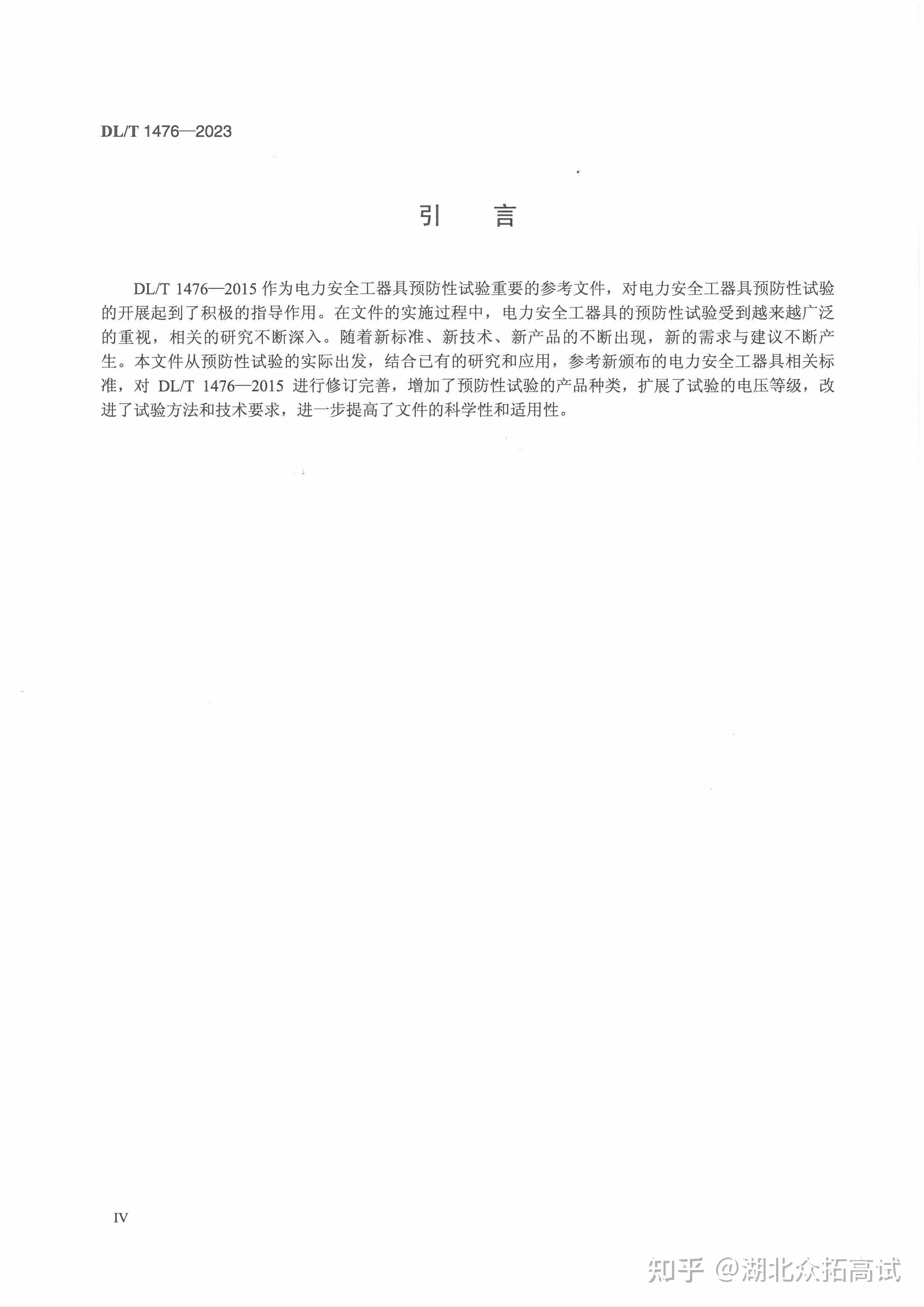 DLT 1476—2023电力安全工器具预防性试验规程 - 知乎