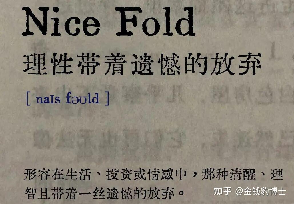 Nice Fold :在叹息中放下的好牌 - 知乎