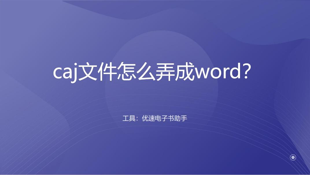 caj文件怎么弄成word？将caj格式改成word格式的四种方法介绍 - 知乎