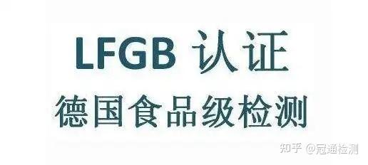 食品接触材料LFGB认证怎么办理？ - 知乎