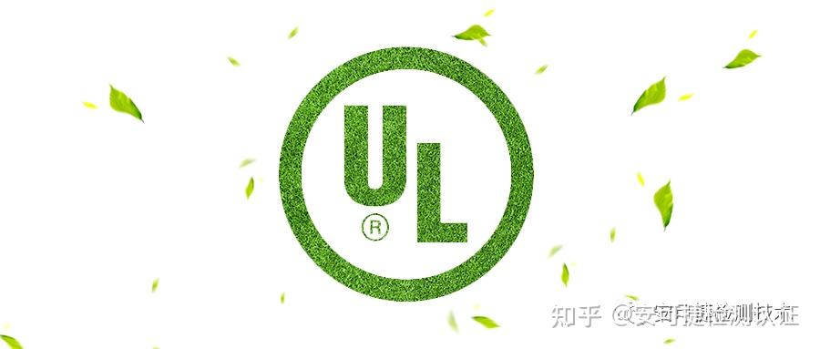 UL多重列名申请费用、流程等详解 - 知乎