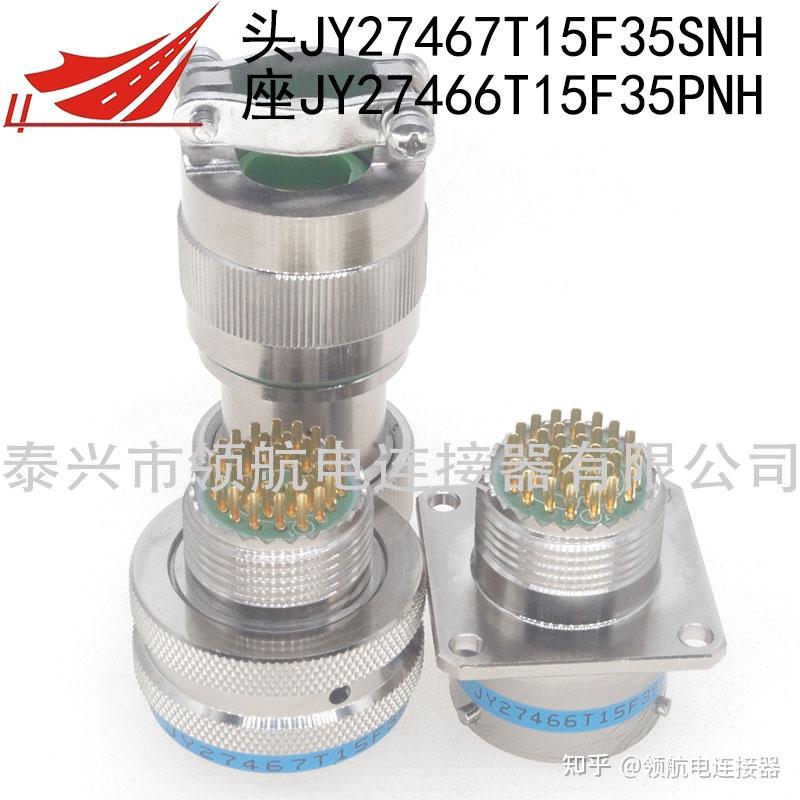 JY系列航空插头JY27467T15F35SNH JY27466T15F35PNH连接器 - 知乎