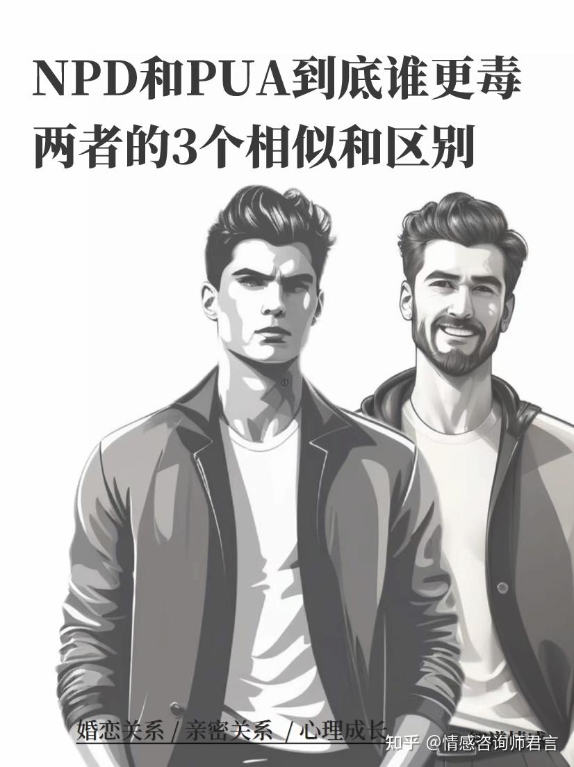NPD和PUA到底谁更毒 两者的3个相似和区别 - 知乎