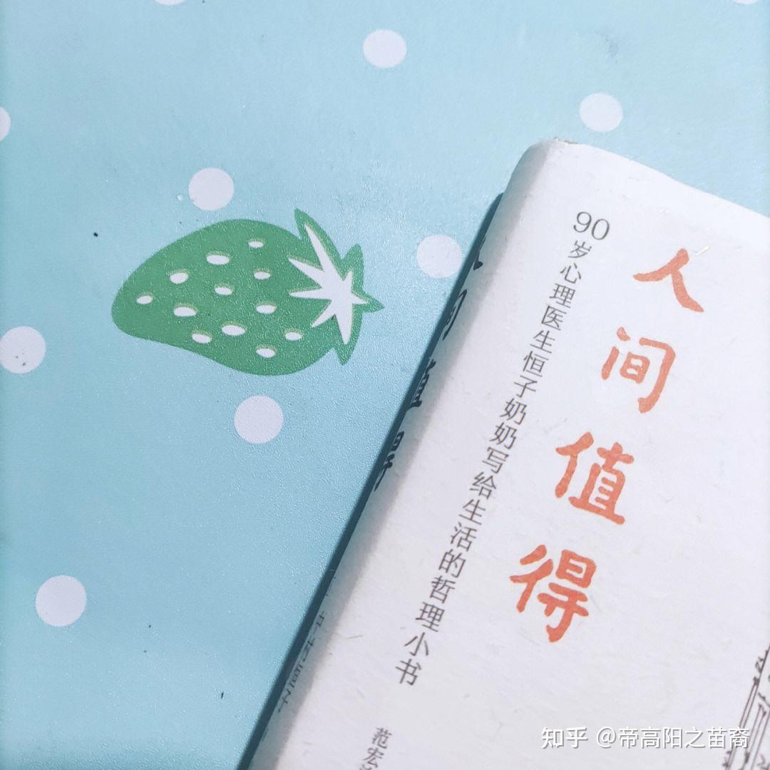 《人间值得》读书笔记 知乎