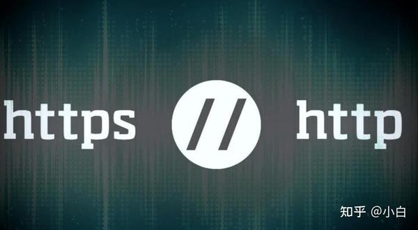 https和http有什么区别（内附详细分析） - 知乎