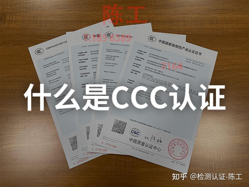 CCC 认证 全解析 - 知乎