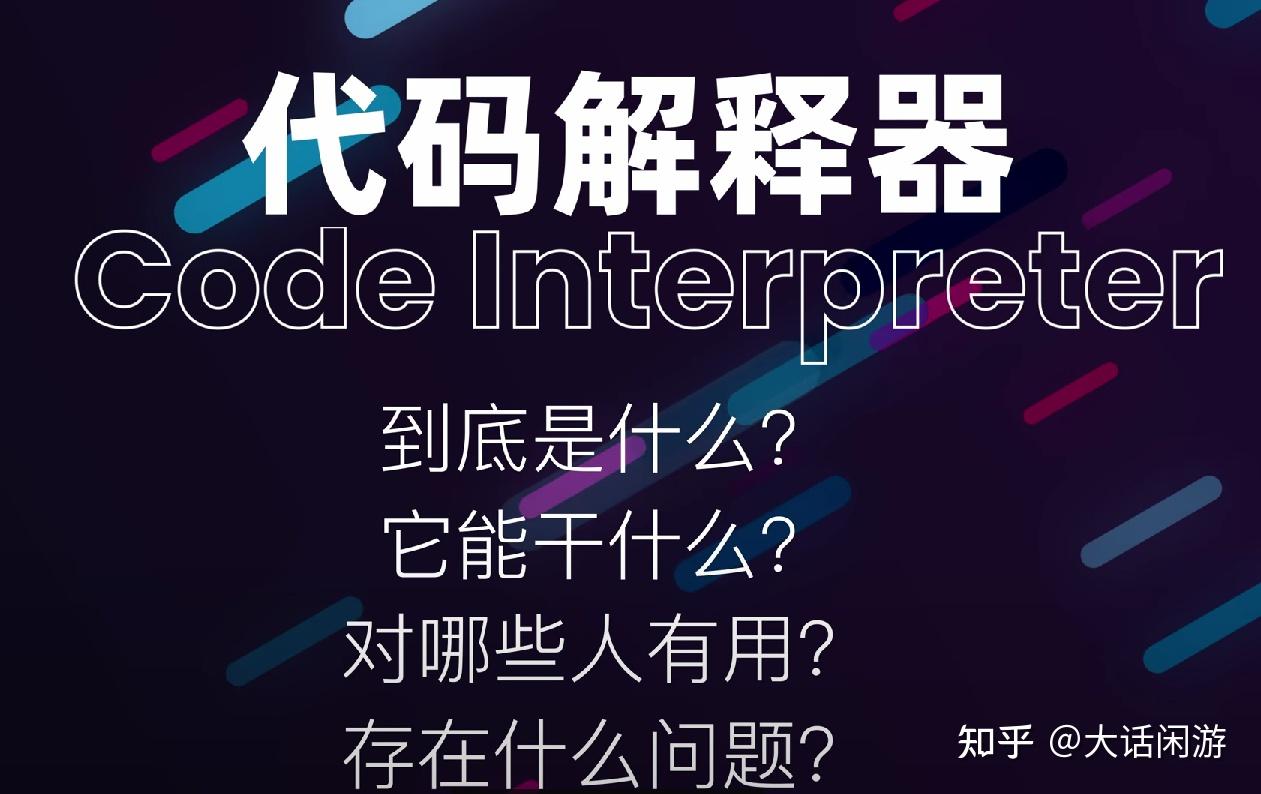 一文讲清楚Code Interpreter代码解释器原理、功能、用途和优缺点 - 知乎