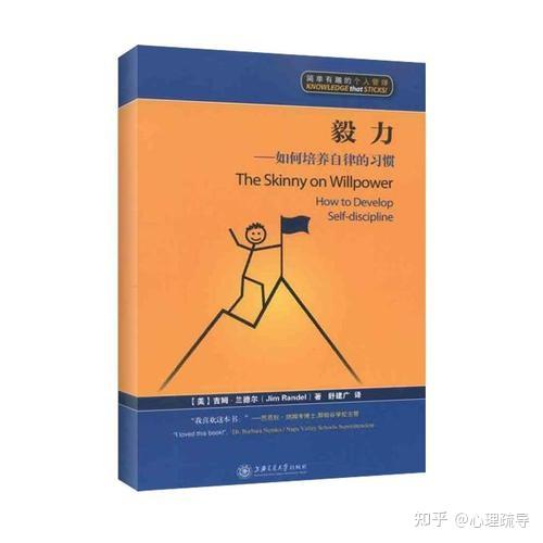 成长必读书8——毅力：如何培养自律的习惯 知乎