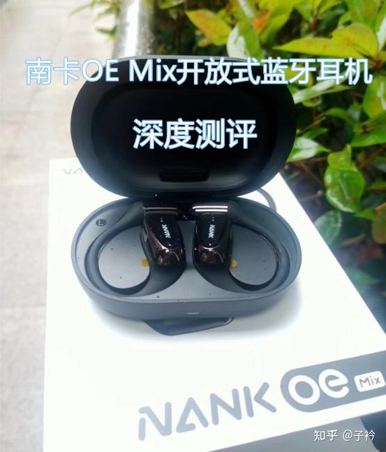 低音炮，这么酷那么猛的音质，南卡OE Mix开放式蓝牙耳机你见过吗？618必须蹲 - 知乎