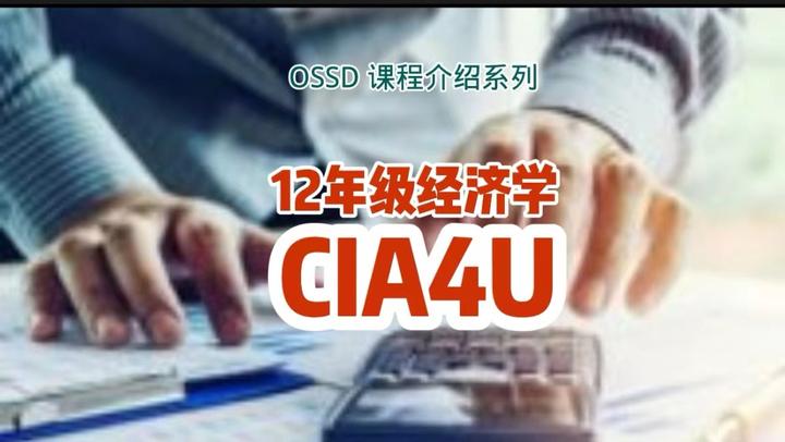 OSSD课程介绍之12年级经济学CIA4U - 知乎