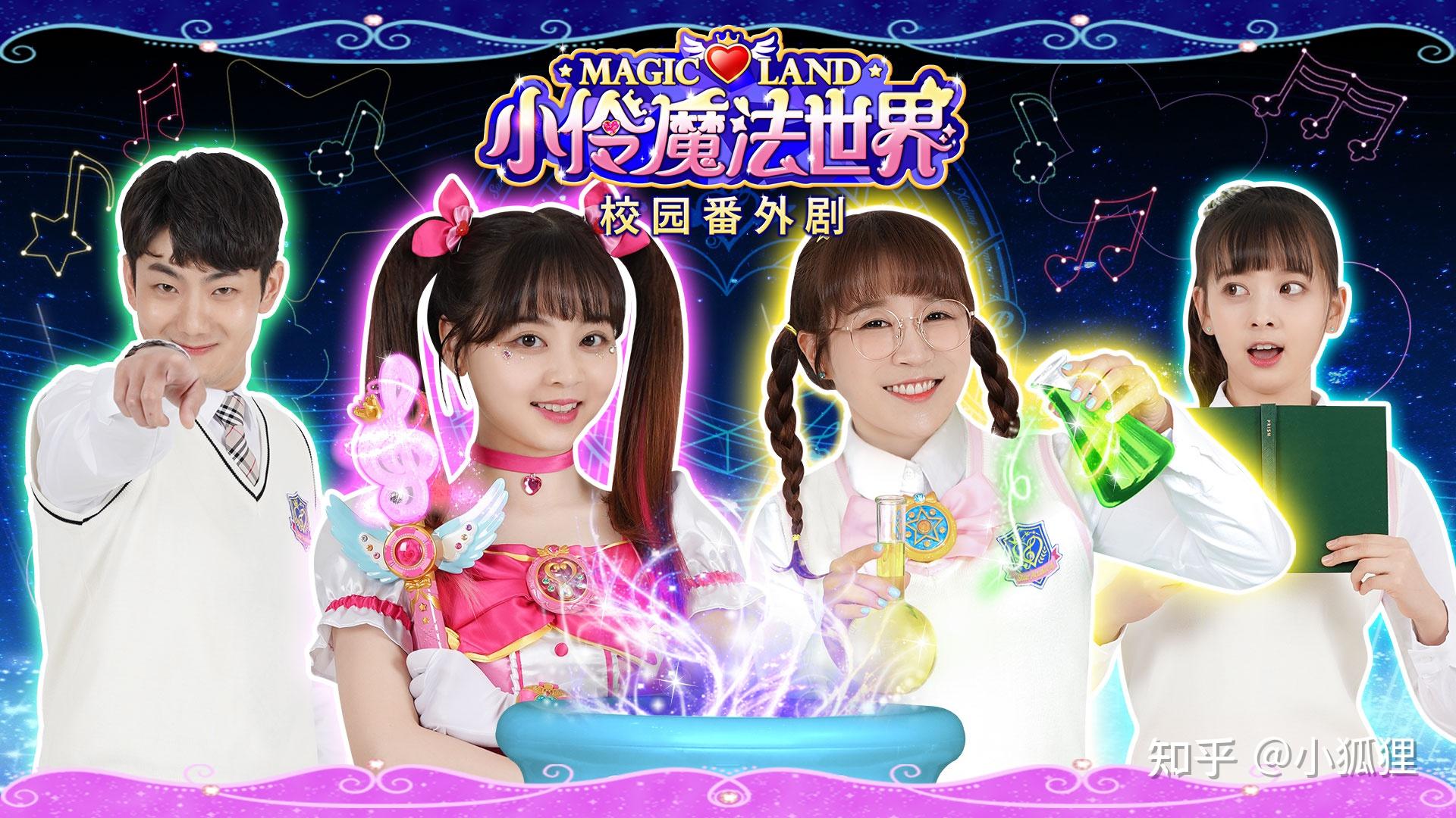 《小伶魔法世界校园番外篇》暑期上线，热度持续增长 知乎