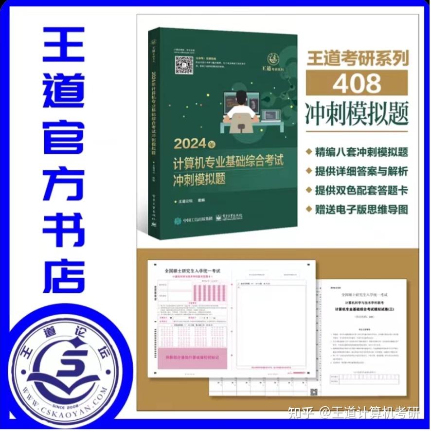 重大优化，王道2024历年真题解析和冲刺模拟题官方预售！ - 知乎