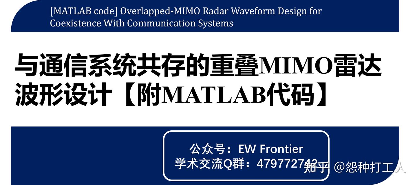 【雷达一体化】与通信系统共存的重叠MIMO雷达波形设计【附MATLAB代码】 - 知乎