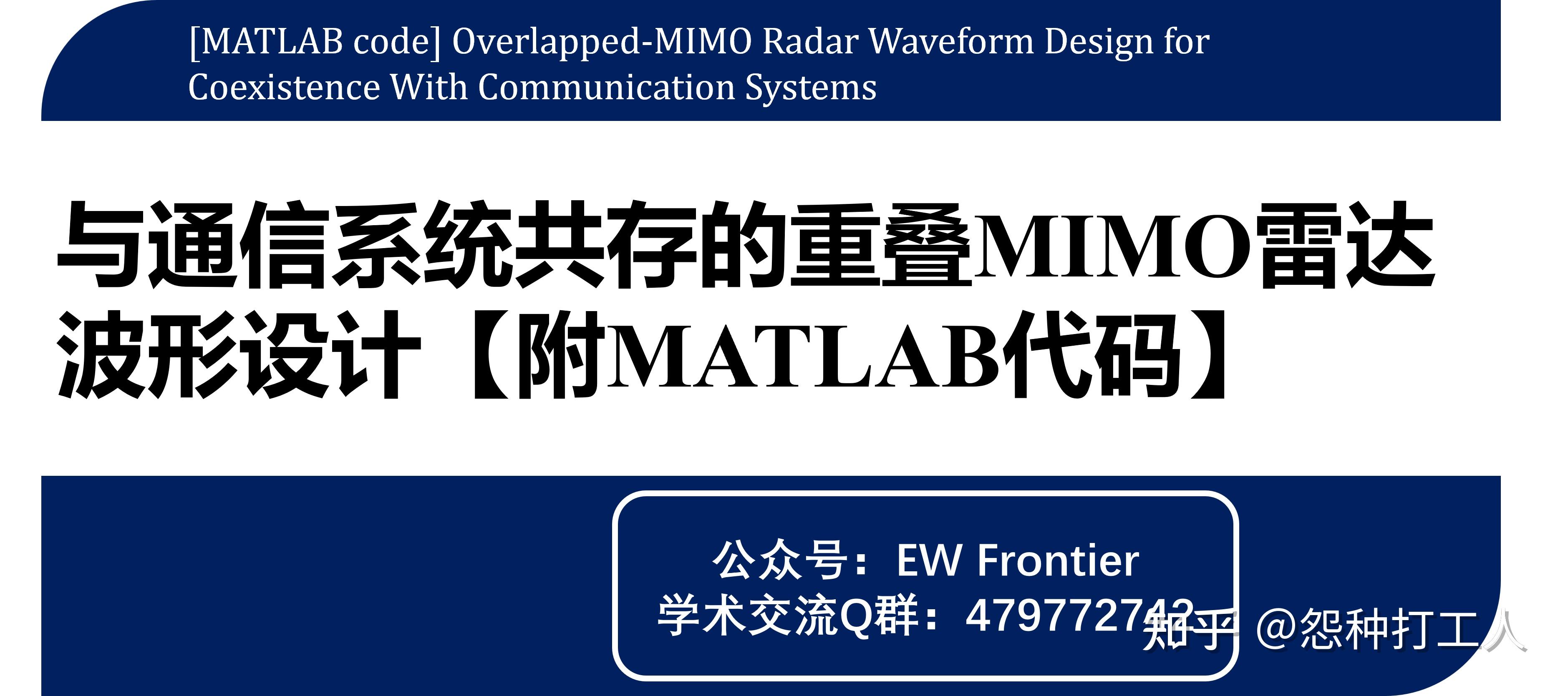 【雷达一体化】与通信系统共存的重叠MIMO雷达波形设计【附MATLAB代码】 - 知乎