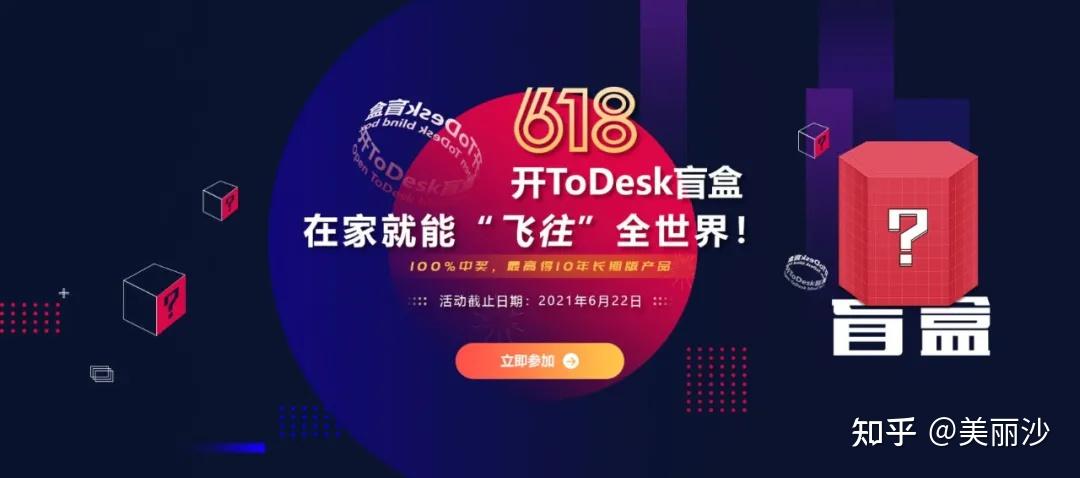 todesk的618也太豪横了，这个可以有！ - 知乎