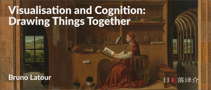 Bruno Latour 视觉化与认知：把事物画在一起 Visualisation and Cognition: Drawing Things ...