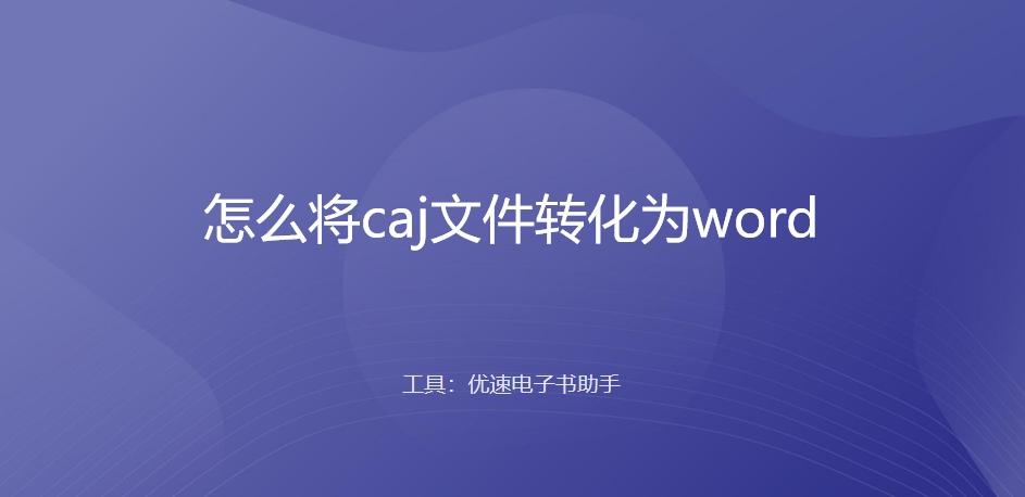 怎么将caj文件转化为word？值得收藏的三种方法推荐！ - 知乎