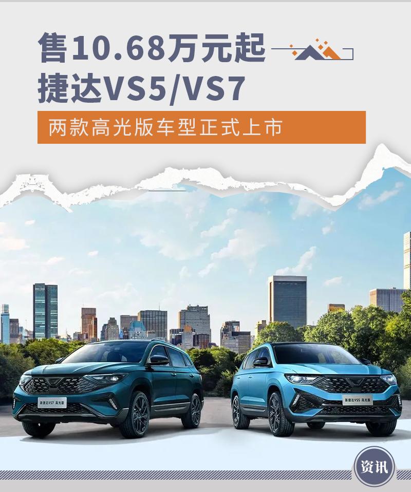 售10.68万元起 捷达VS5/VS7高光版正式上市 - 知乎