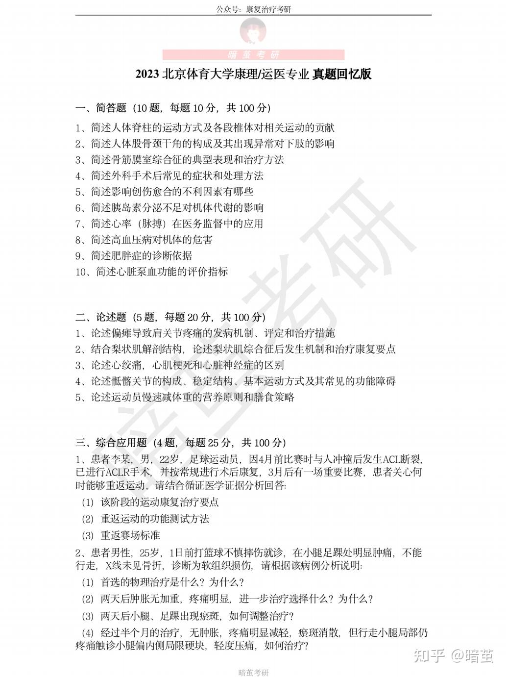【暗茧考研】2023考研康复运医/运康运科各院校真题汇总，建议收藏！ - 知乎