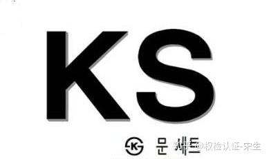 什么是KC认证和KS认证？有什么区别？ - 知乎