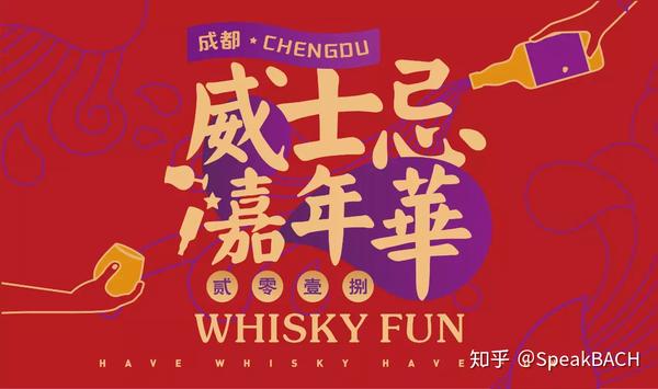 要你喝过瘾！风靡全球威士忌嘉年华首次登陆成都！Whisky Fun Chengdu 2018 - 知乎
