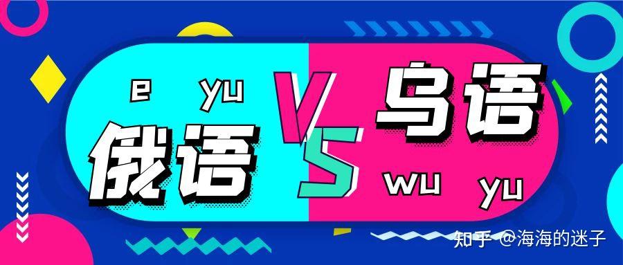 俄语与乌克兰语是一样的吗? 西安俄语培训 知乎