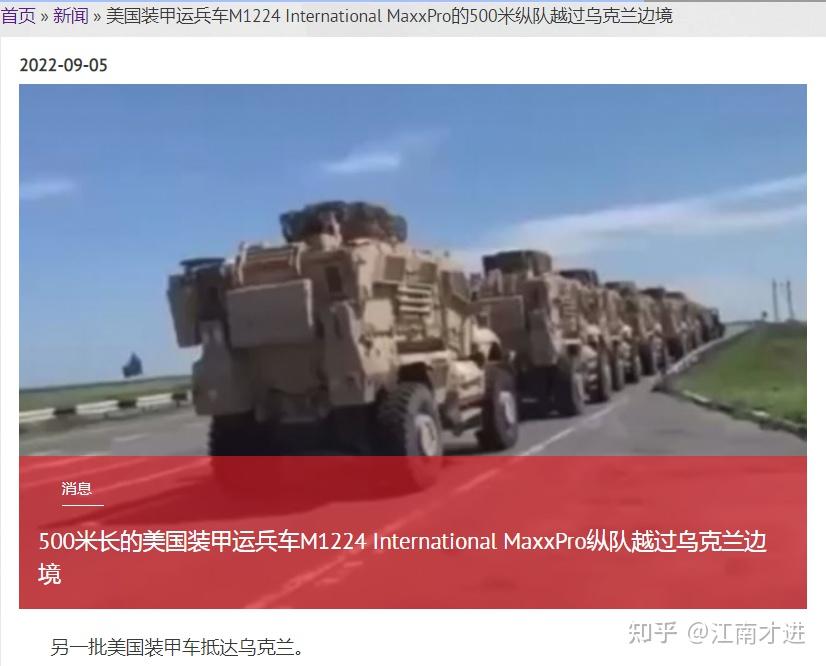 500米长的美国装甲运兵车M1224 International MaxxPro纵队越过乌克兰边境 - 知乎
