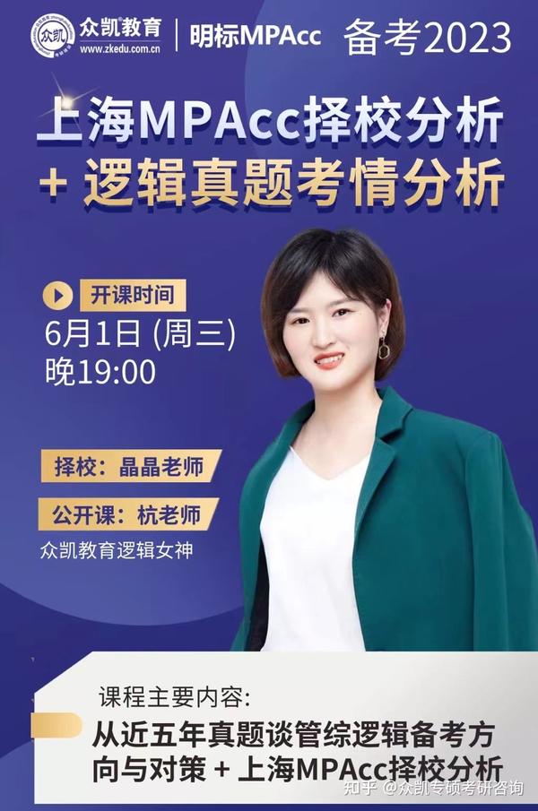 MPAcc管理类联考逻辑如何考高分？逻辑公开课，跟杭老师学逻辑，一起冲满分！同学们来预约额 - 知乎
