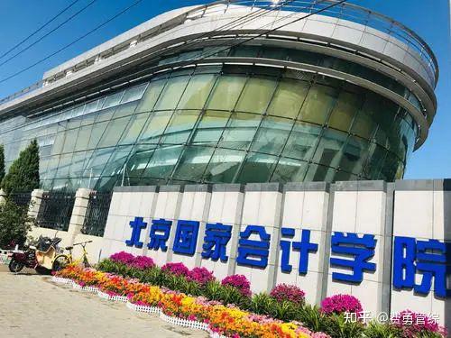 2024北京国家会计学院MPAcc择校分析 - 知乎