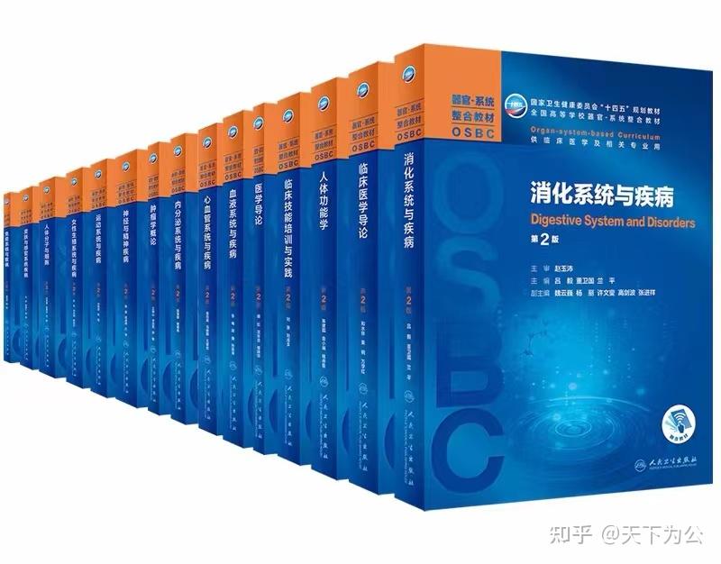 OSBC器官系统整合教材第2版 - 知乎