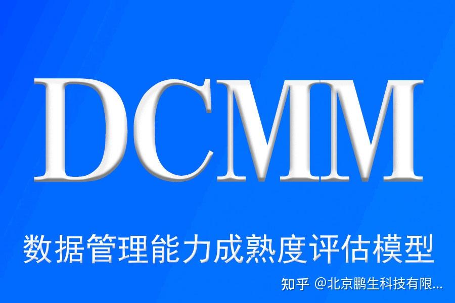 一文读懂DCMM认证 - 知乎