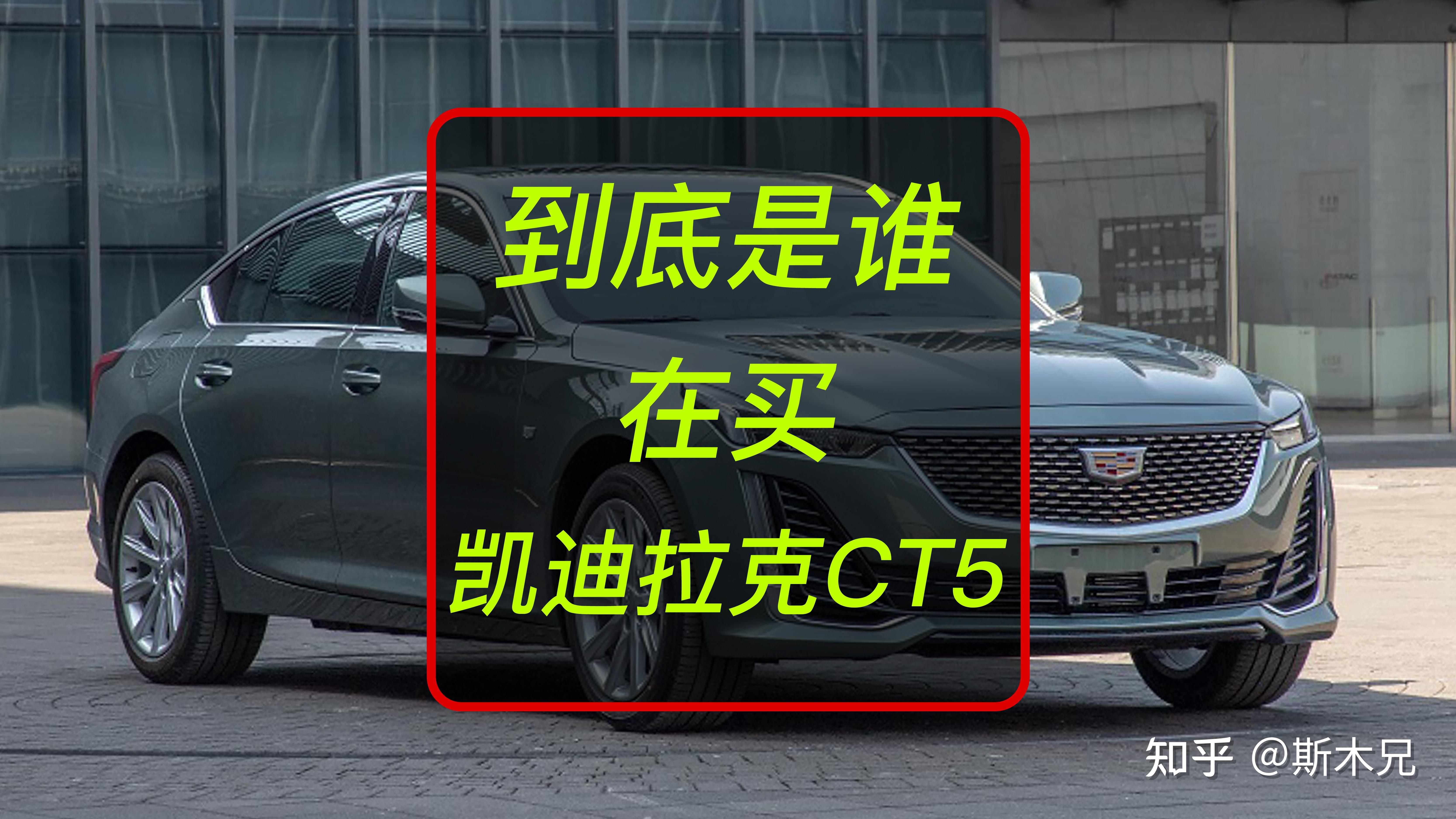 第59期：到底是谁在买凯迪拉克CT5？ - 知乎